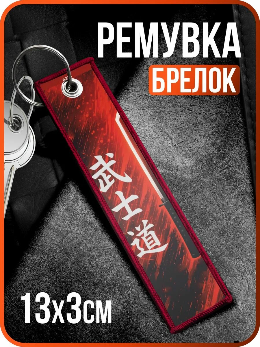 Брелок ремувка Япония Катана