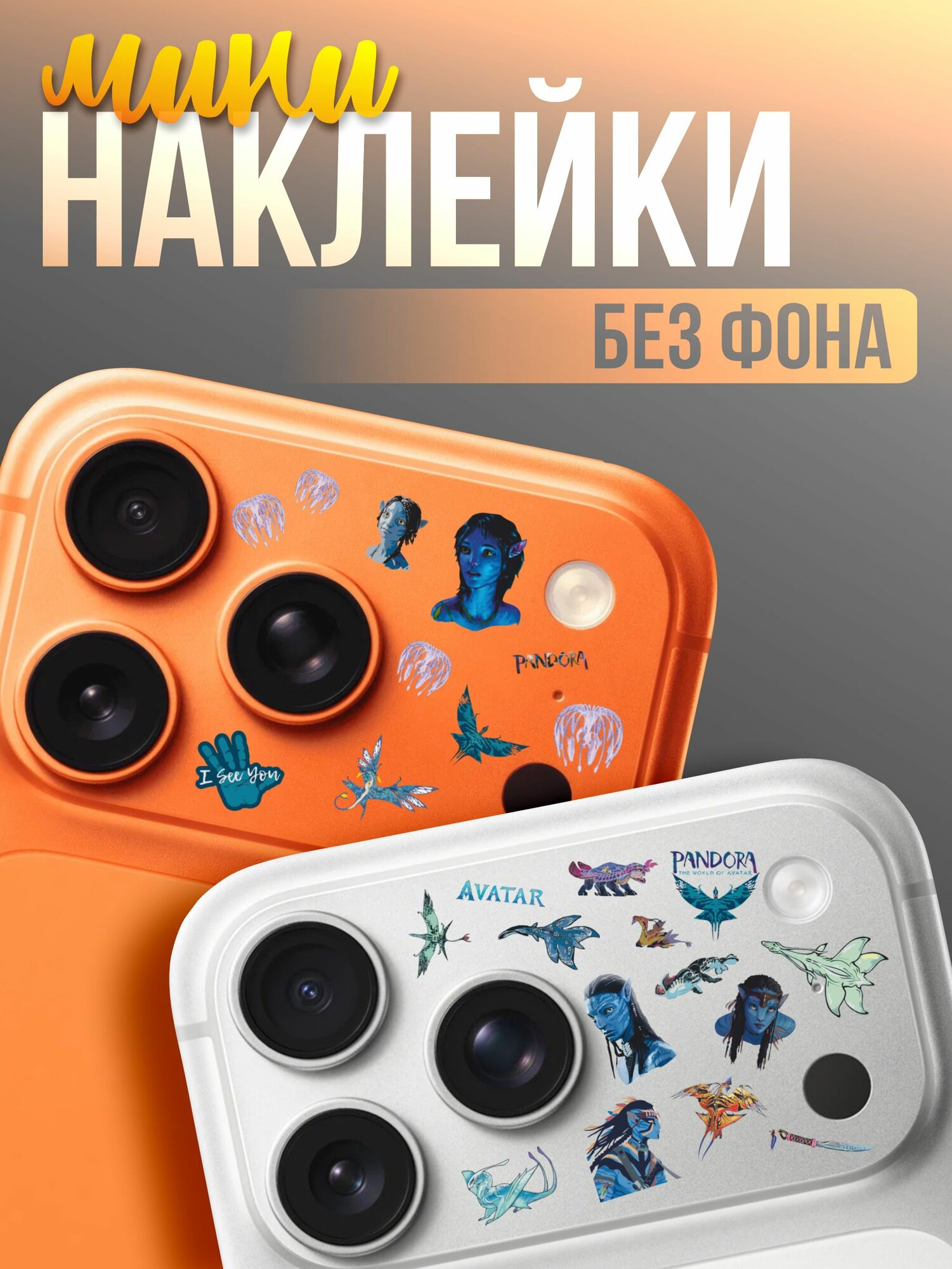 Мини наклейки на телефон Аватар Avatar Нейтири Икран