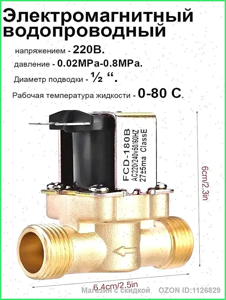 Электромагнитный водопроводный клапан FCD-180B 1/2" для воды, 220В, 0.02-0.8MPa, 0-80°C, латунь, Китай
