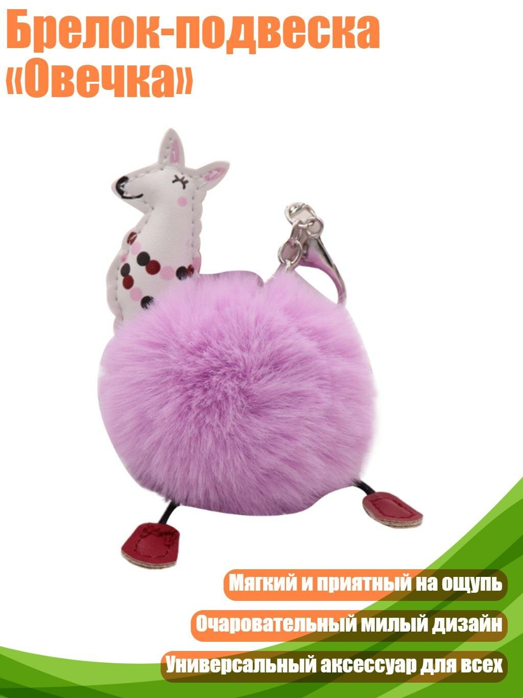 Брелок-подвеска «Овечка», Фиолетовый