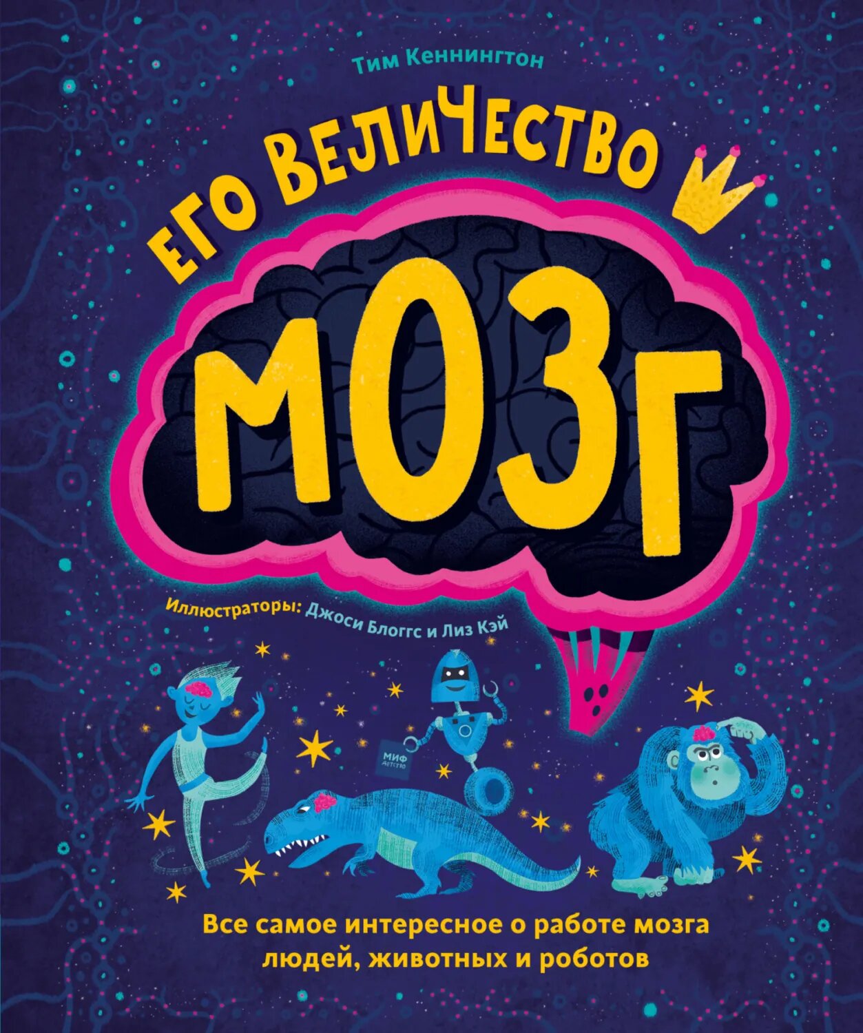 Его величество мозг. Все самое интересное о работе мозга людей, животных и роботов [Цифровая книга]