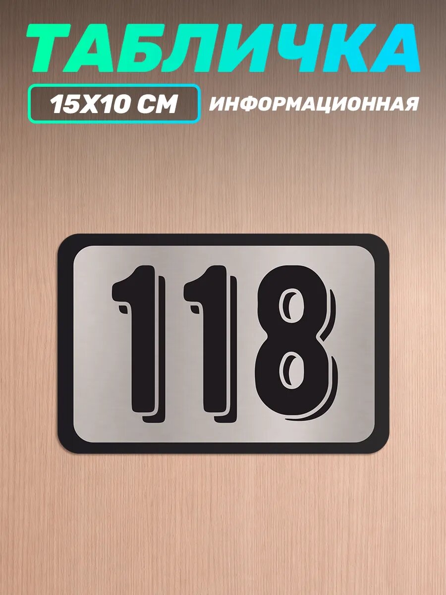 Табличка на дверь информационная на дверь номер квартиры 118