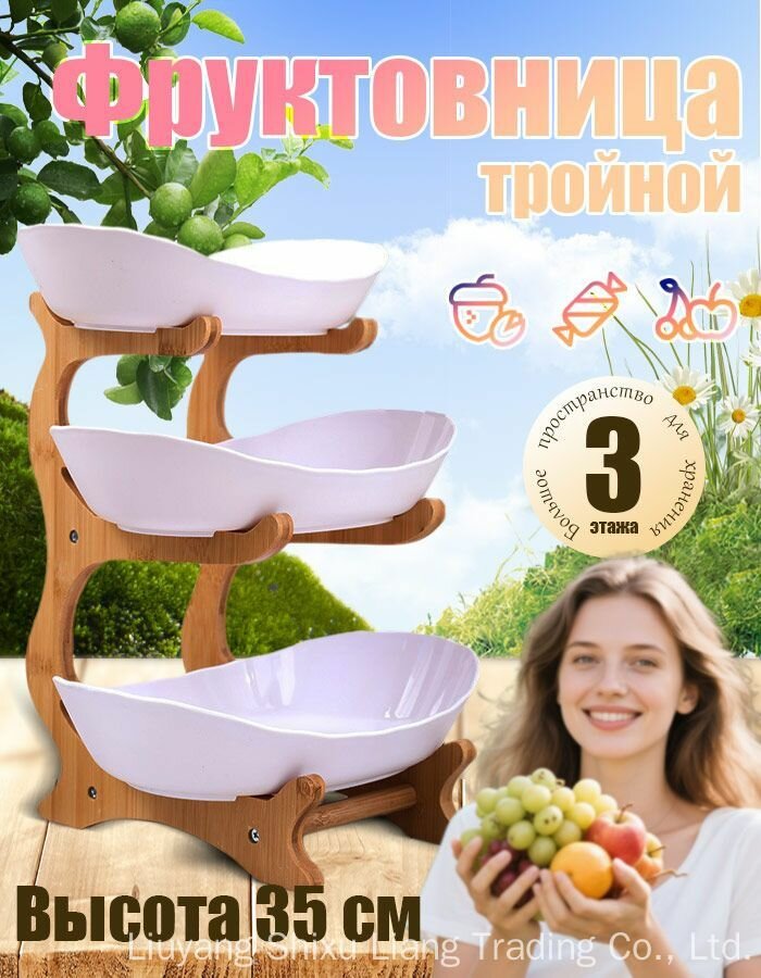 Фруктовница трехъярусная Layers Tray / Менажница / Этажерка для фруктов