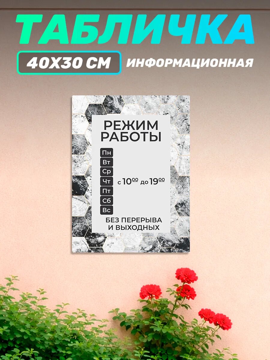 Табличка информационная Режим работы