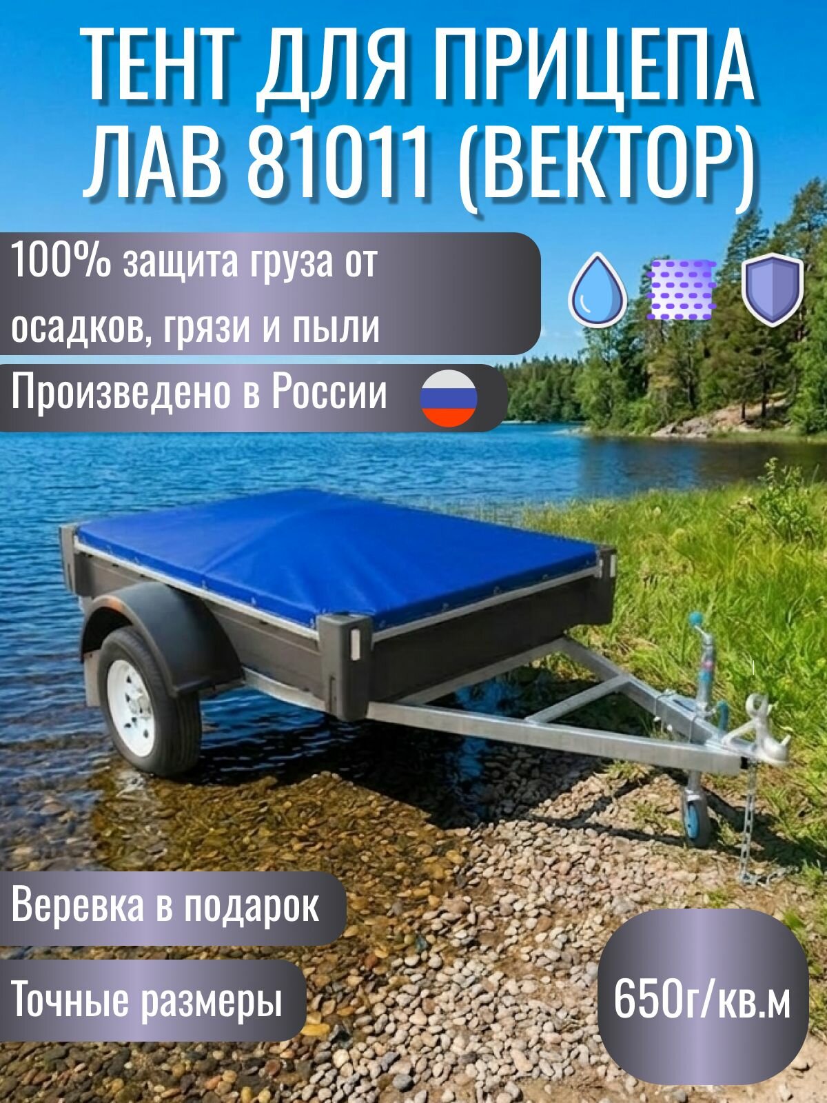 Тент накидка для прицепа ЛАВ 81011 (вектор), синий (650 г/кв. м двухсторонний ПВХ материал)