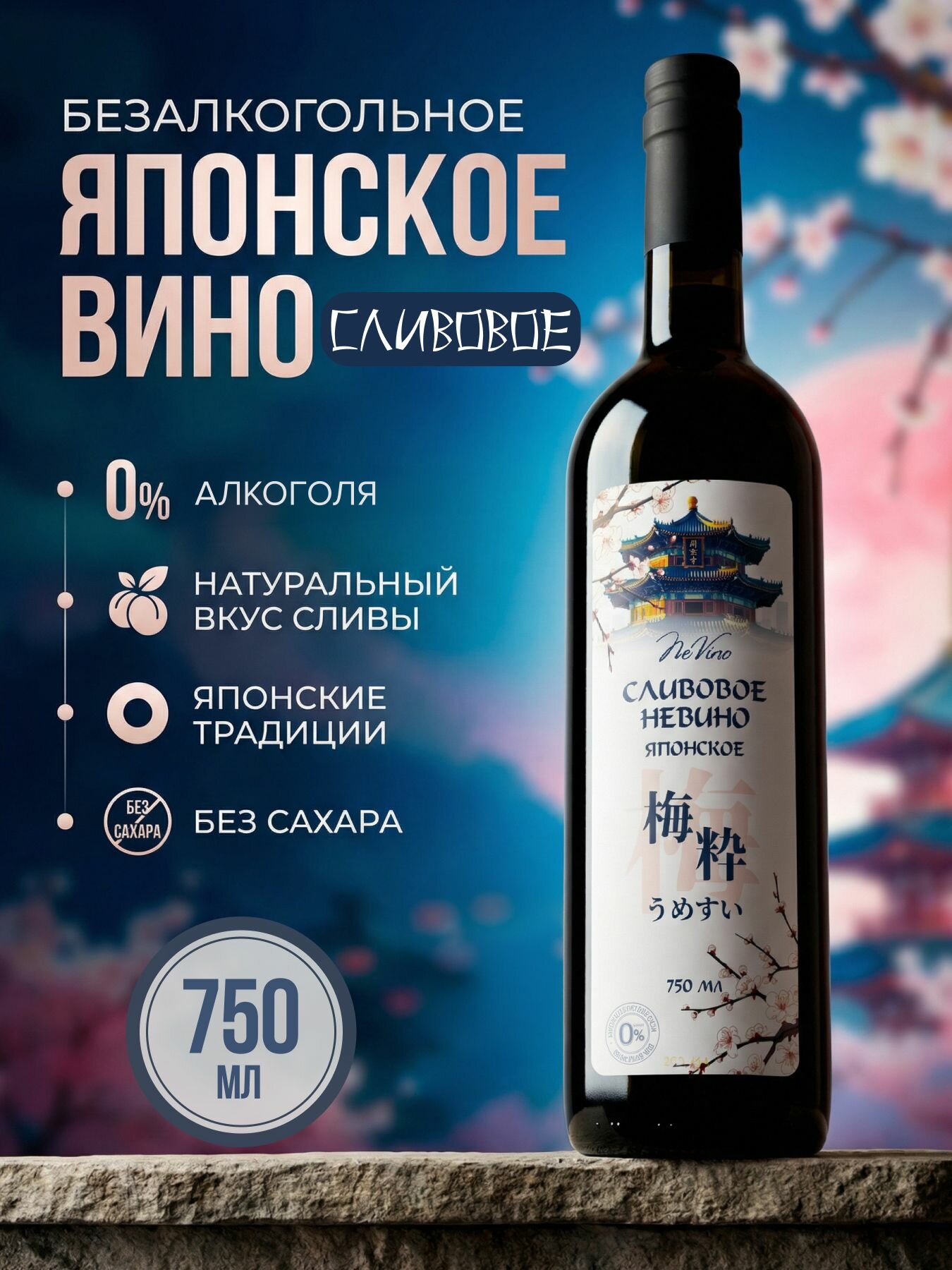 Безалкогольное вино Сливовое НеВино японское