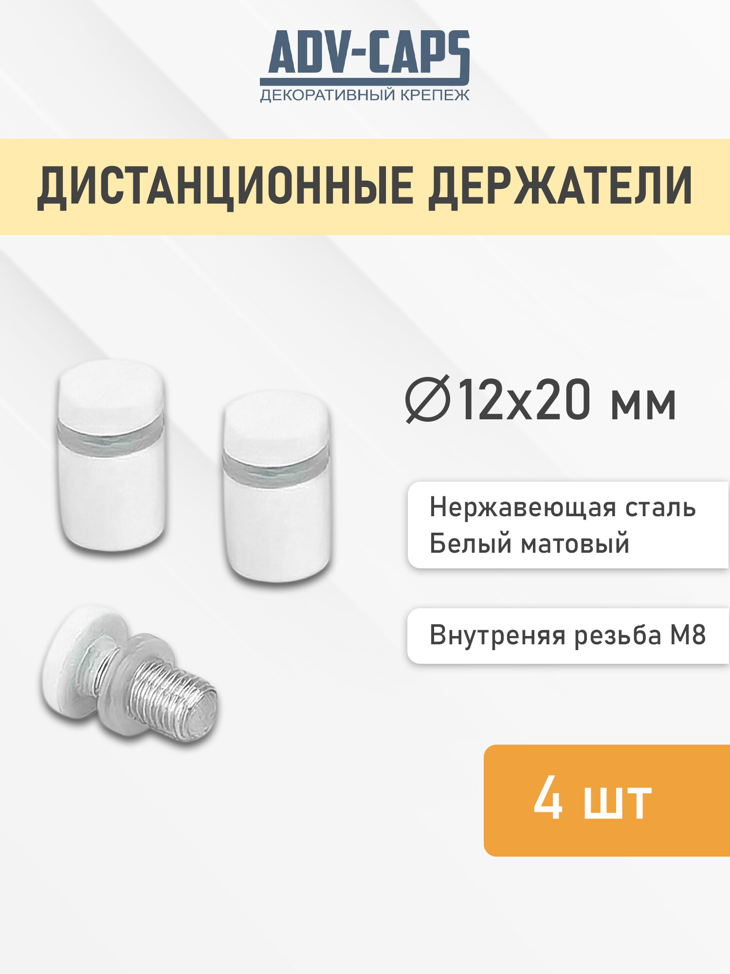 Дистанционные держатели 12х20 мм, белый матовый цвет, для табличек, оргстекла, набор 4 штуки