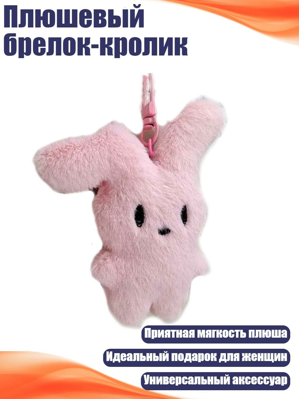 Плюшевый брелок-кролик, Цепочка для ключей