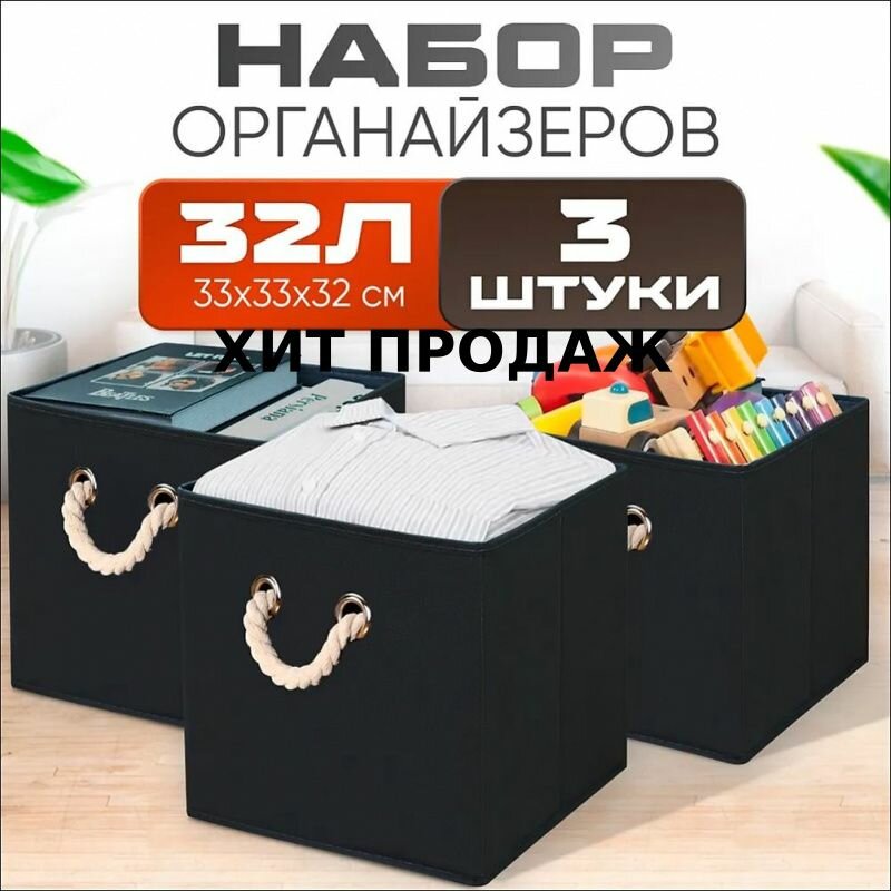 Контейнер для хранения вещей длина 33 см, ширина 33 см, высота 32 см, 3 шт, картон, черный