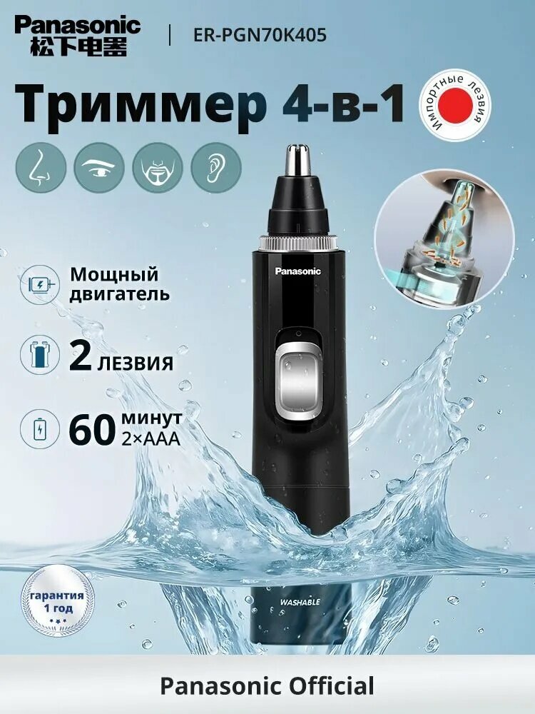 Panasonic Триммер для носа и ушей ER-PGN70, триммер для ушей и носа 4-в-1, IPX7, работает на батарейках, портативный мини, кол-во насадок 1