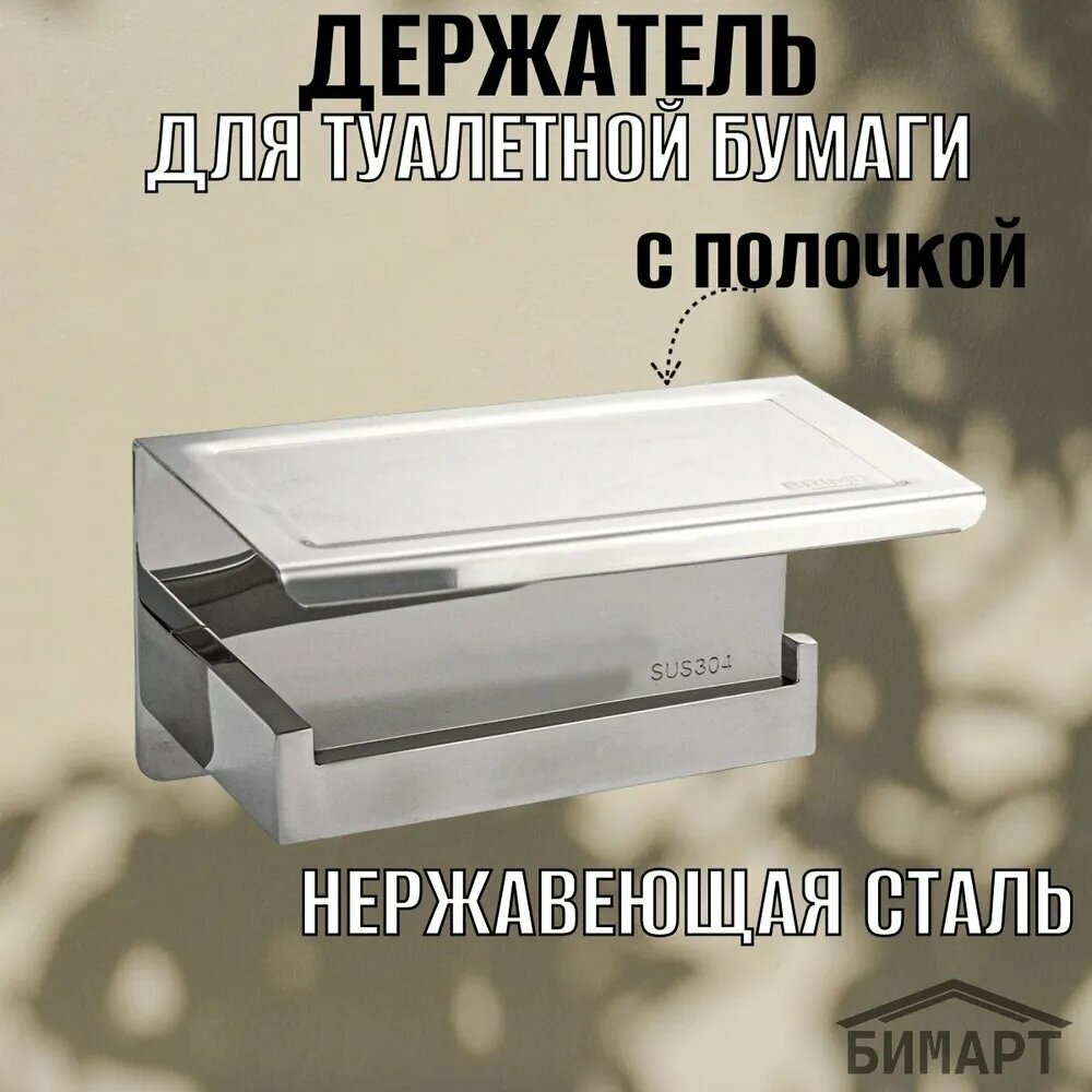 Держатель туалетной бумаги из нержавеющей стали, антивандальный, с полочкой, квадратный профиль, цвет хром