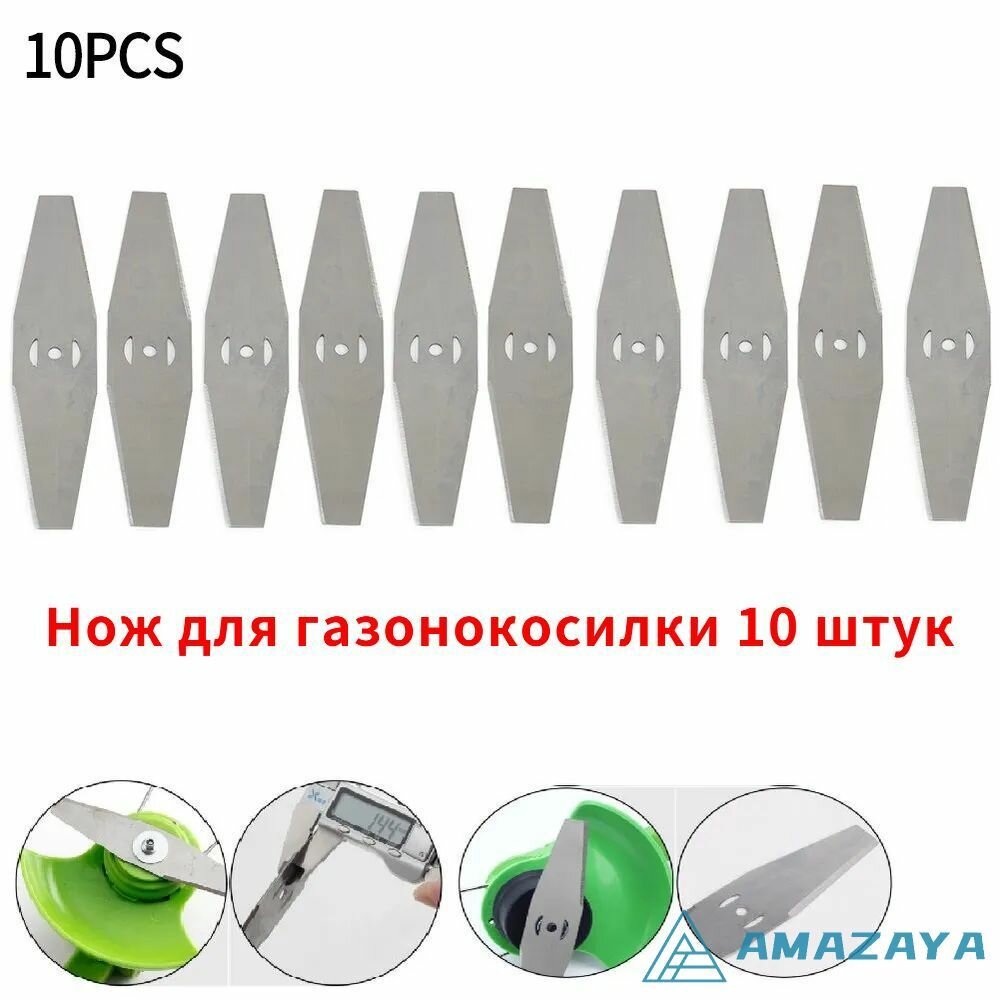 Нож для газонокосилки 10 штук