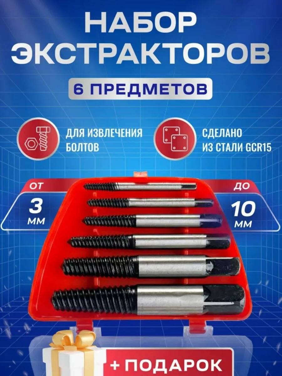 Набор экстракторов для болтов, универсальный, высокоуглеродистая сталь, 100 г