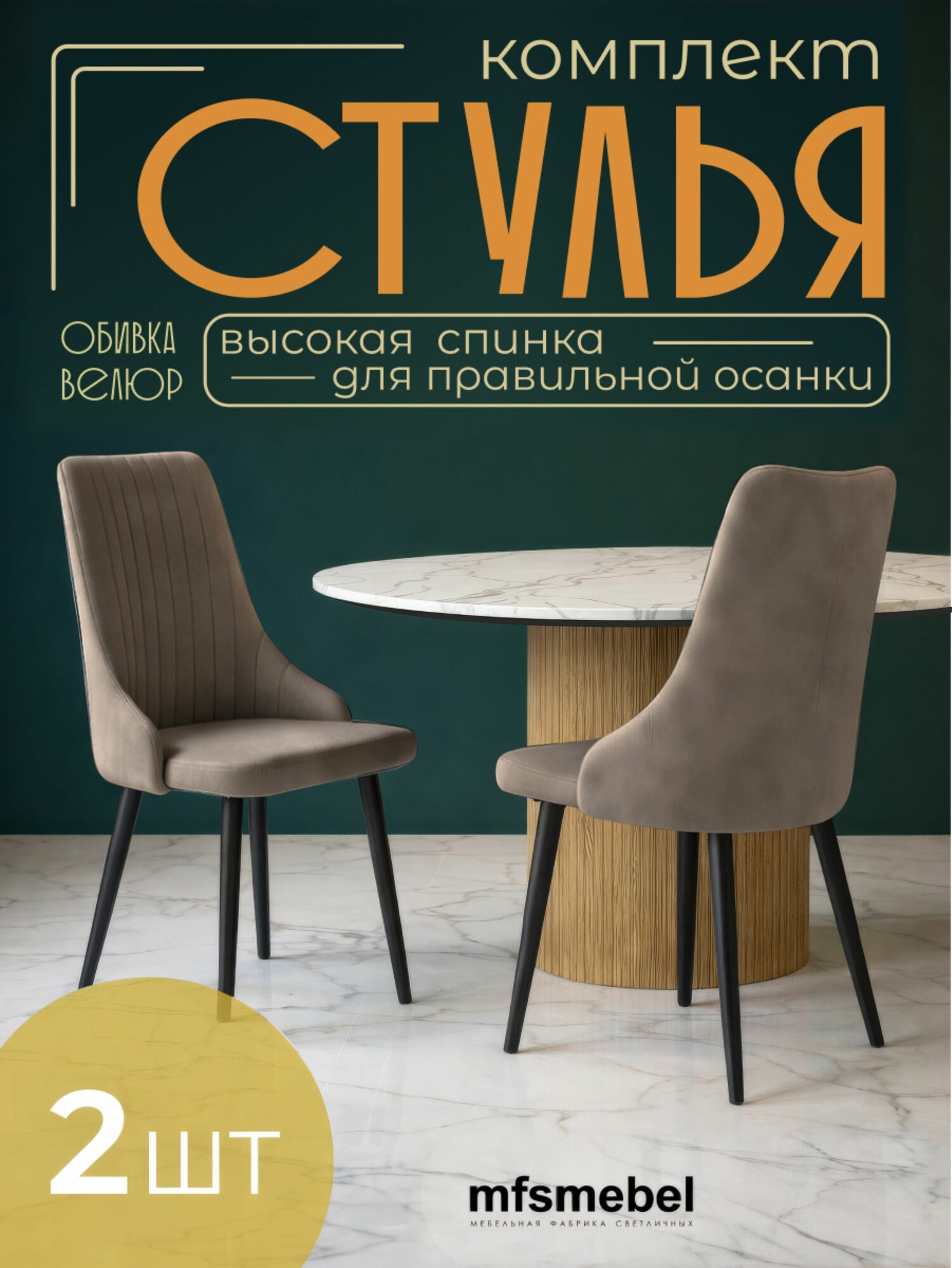 Комплект стульев для кухни и гостиной Руссо латте, 2 шт.