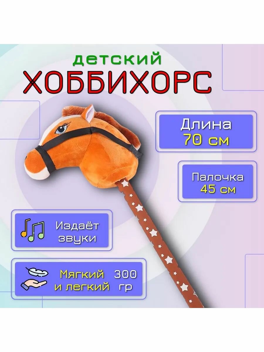 Хоббихорс 70 см с длинной гривой