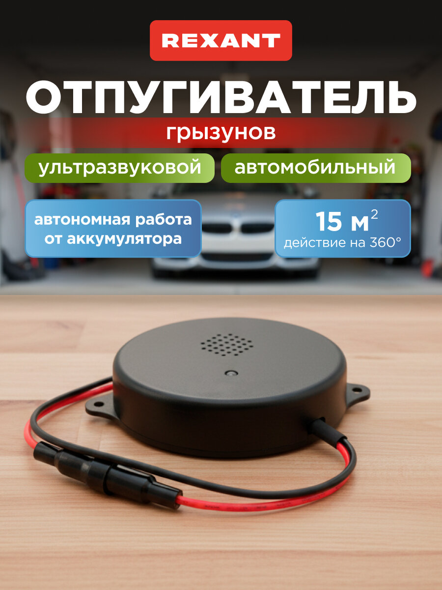 Ультразвуковой отпугиватель REXANT S, для грызунов, до 15 м², автомобильный, 12 В