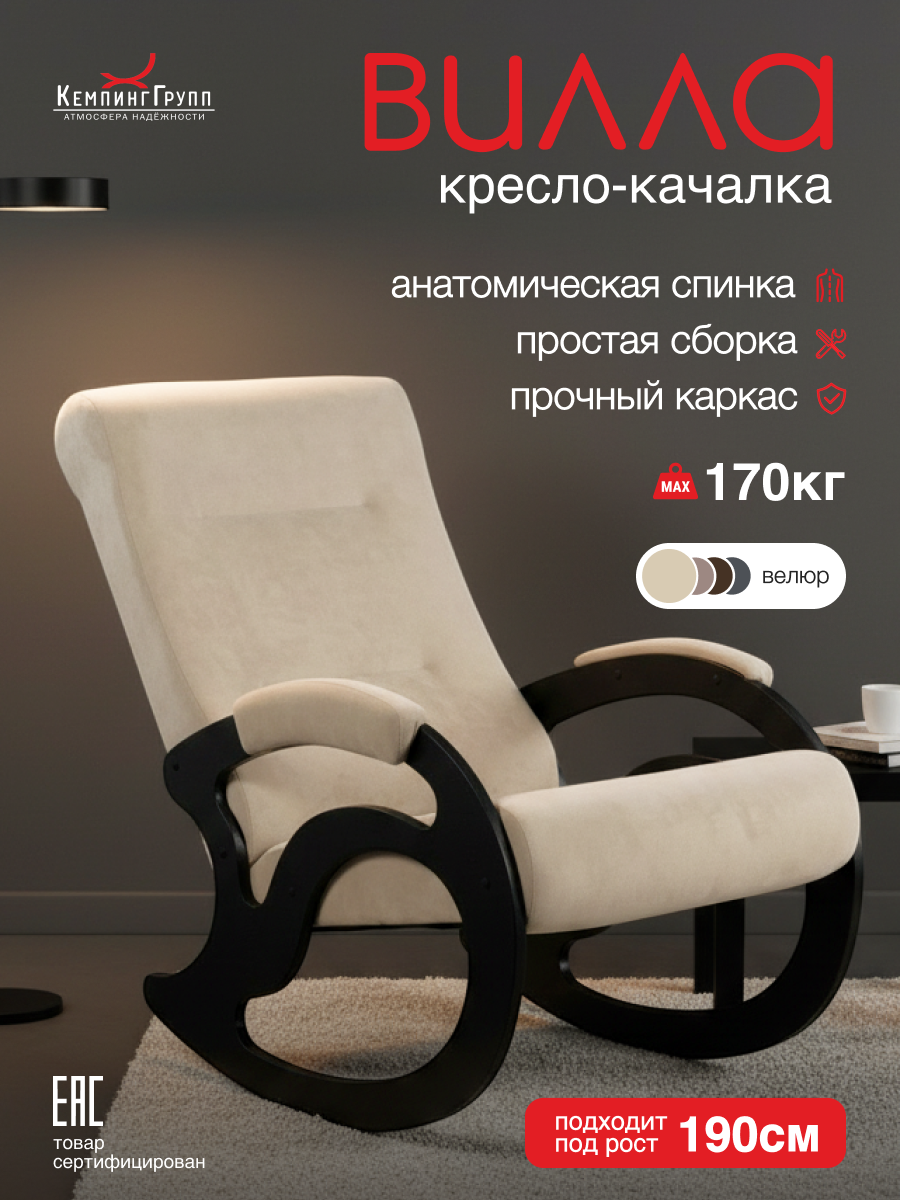 Кресло-качалка мягкое для отдыха дома в гостиную (Вилла, бежевый)