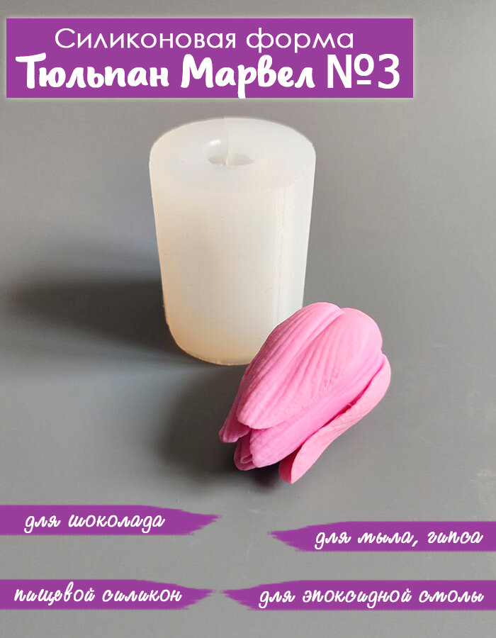 Силиконовая форма Тюльпан Марвел №3. Молд для творчества, рукоделия, мыловарения. Фигурка 3Д.