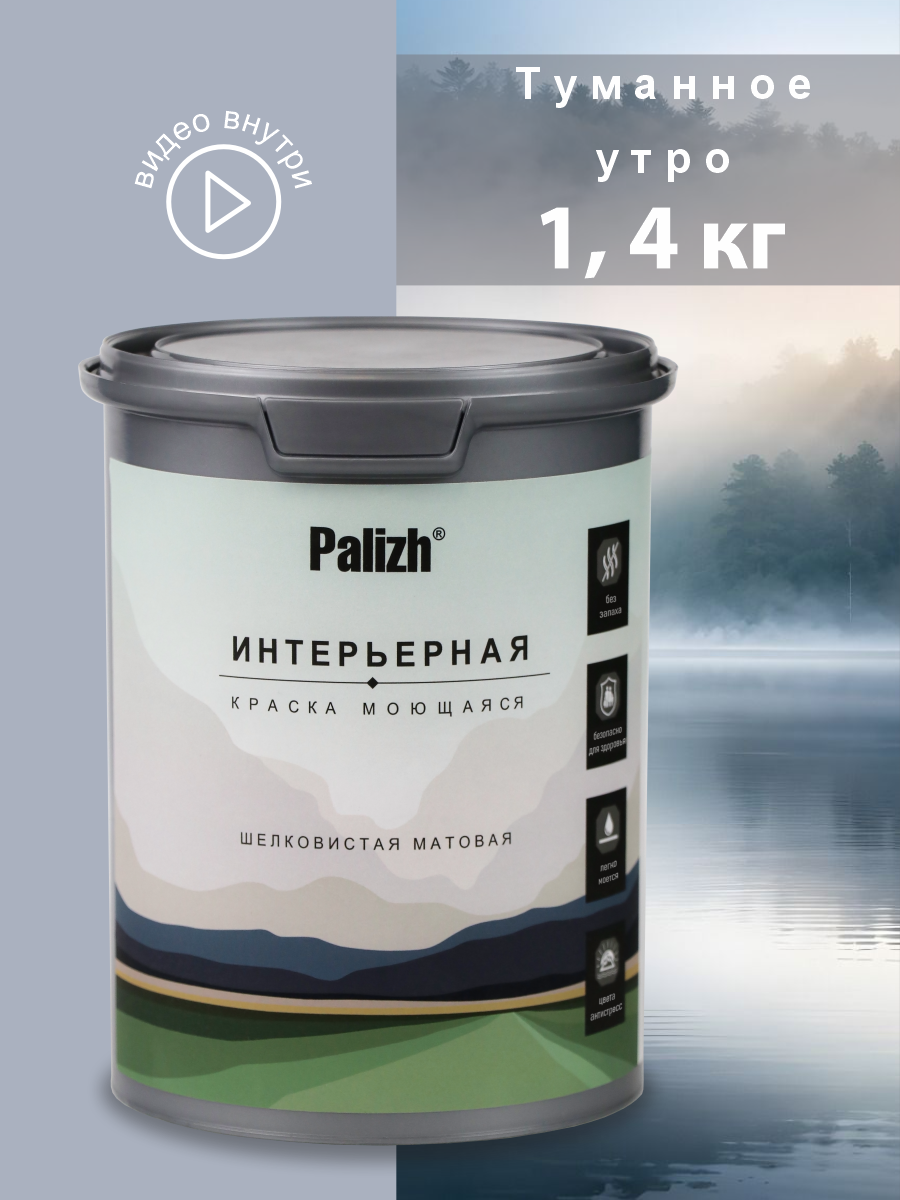 Акриловая краска для стен и потолков интерьерная без запаха моющаяся "Palizh" Туманное утро 1,4 кг