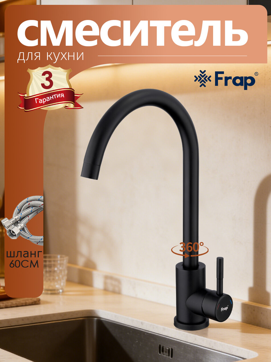 Смеситель для кухни Frap F40899-4 кухонный кран нержавеющая сталь, черный