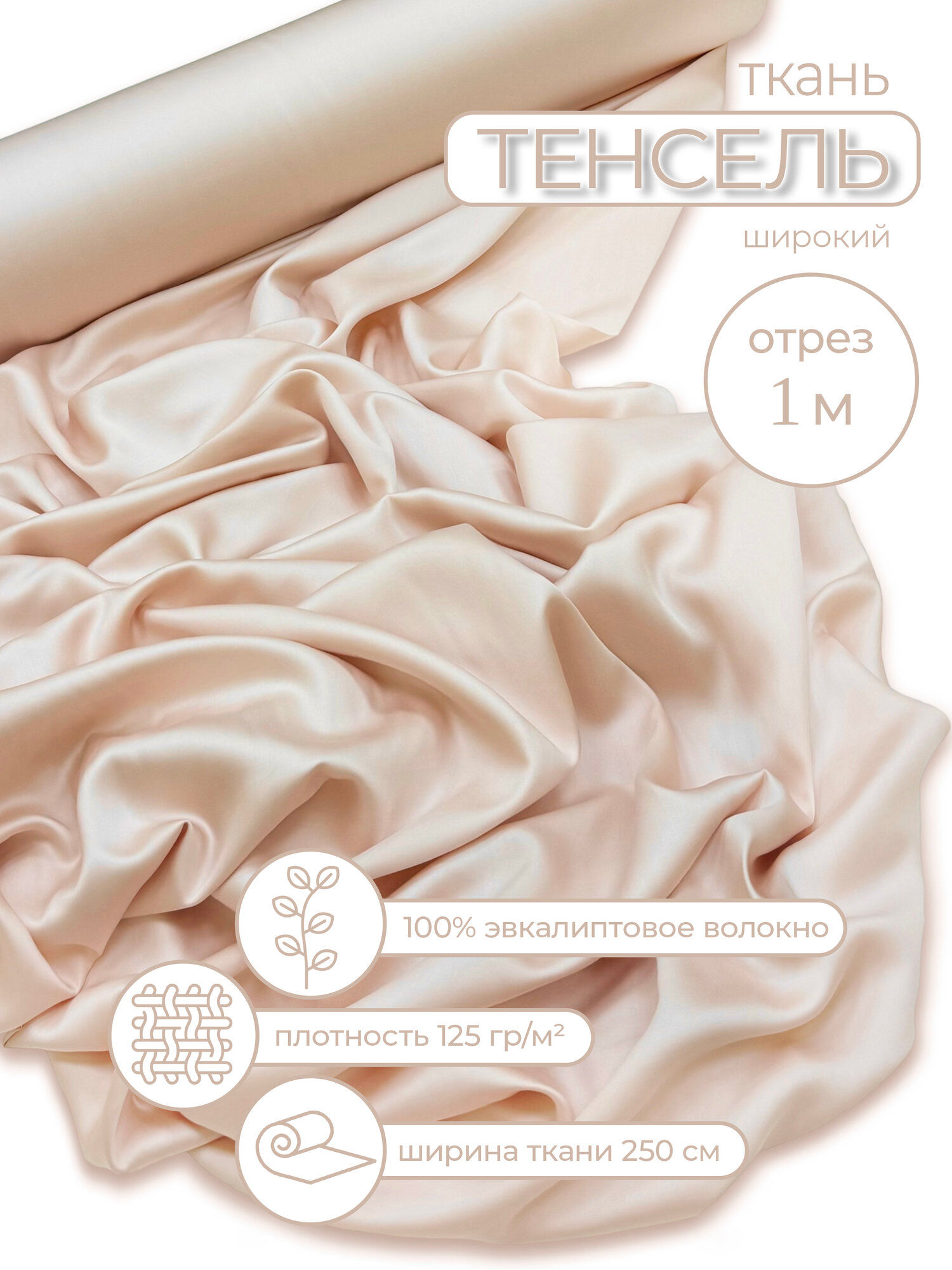 Ткань Тенсель 60s, цвет "Персик", отрез 1 м (ширина 2.5 м)