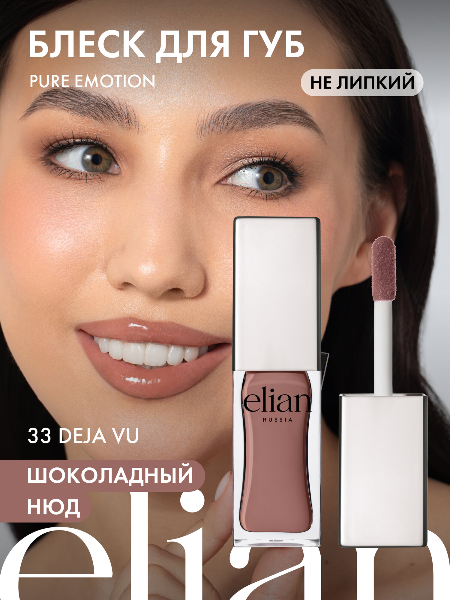 ELIAN RUSSIA Блеск для губ Pure Emotion увлажняющий тон 33 DEJA VU коричневый