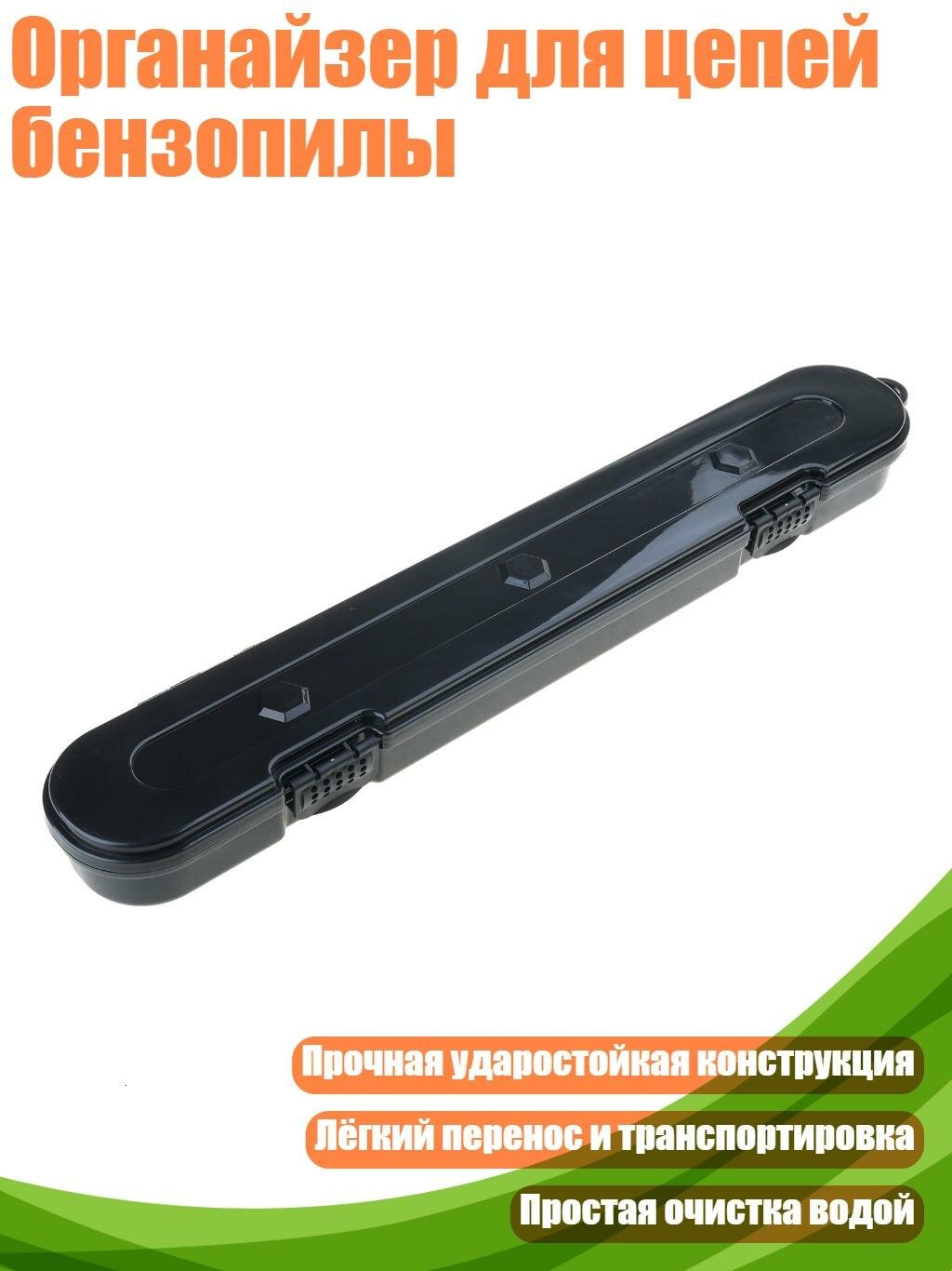 Органайзер для цепей бензопилы