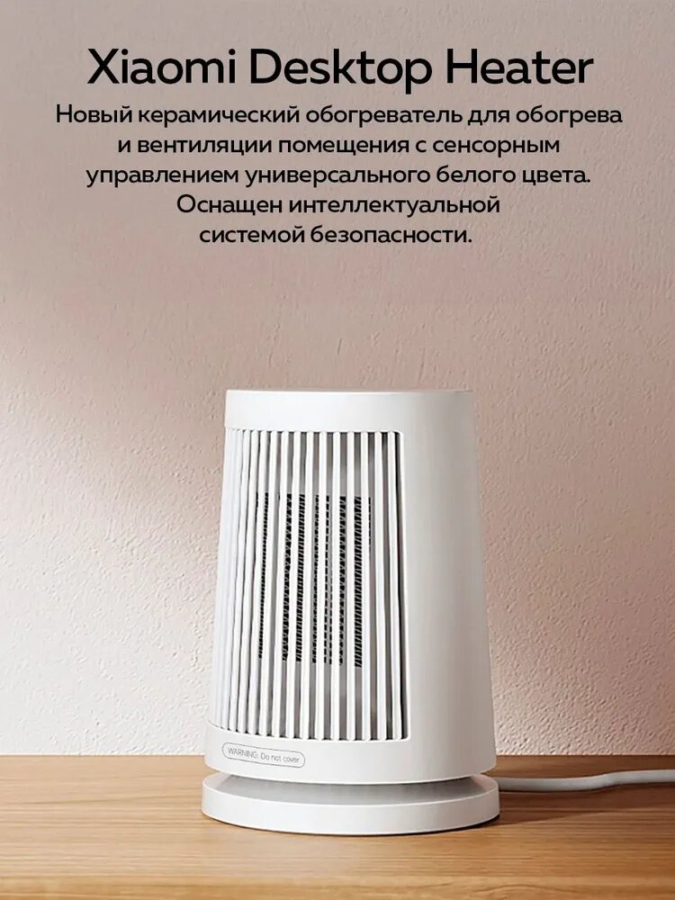Обогреватель Xiaomi Mijia Desktop Heater настольный, керамический, 600 Вт, белый — фото 1