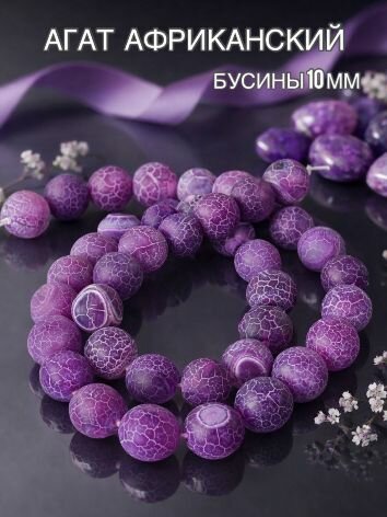 Бусины Африканский агат фиолетовый 10мм, около 38шт.
