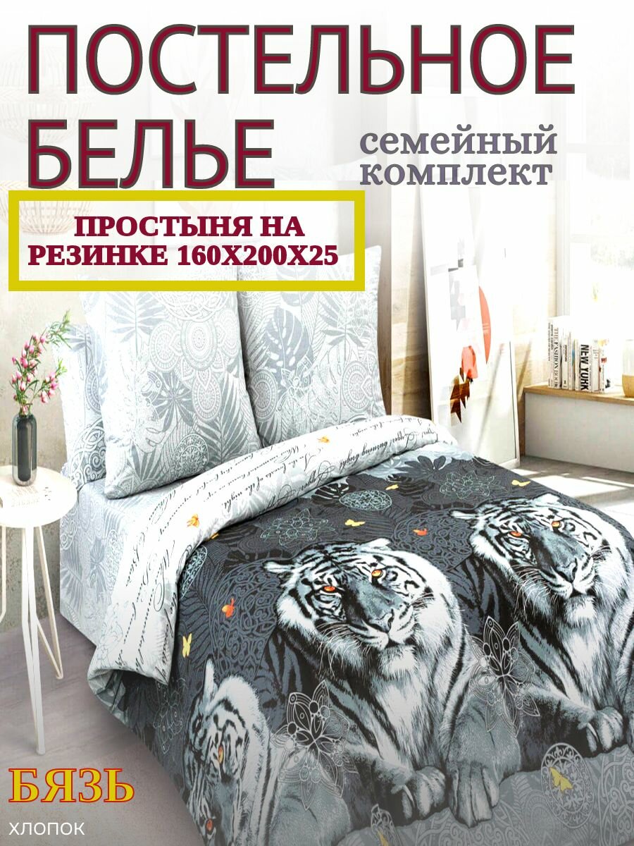 Постельное белье бязь Тигры, комплект семейный простыня на резинке 160х200