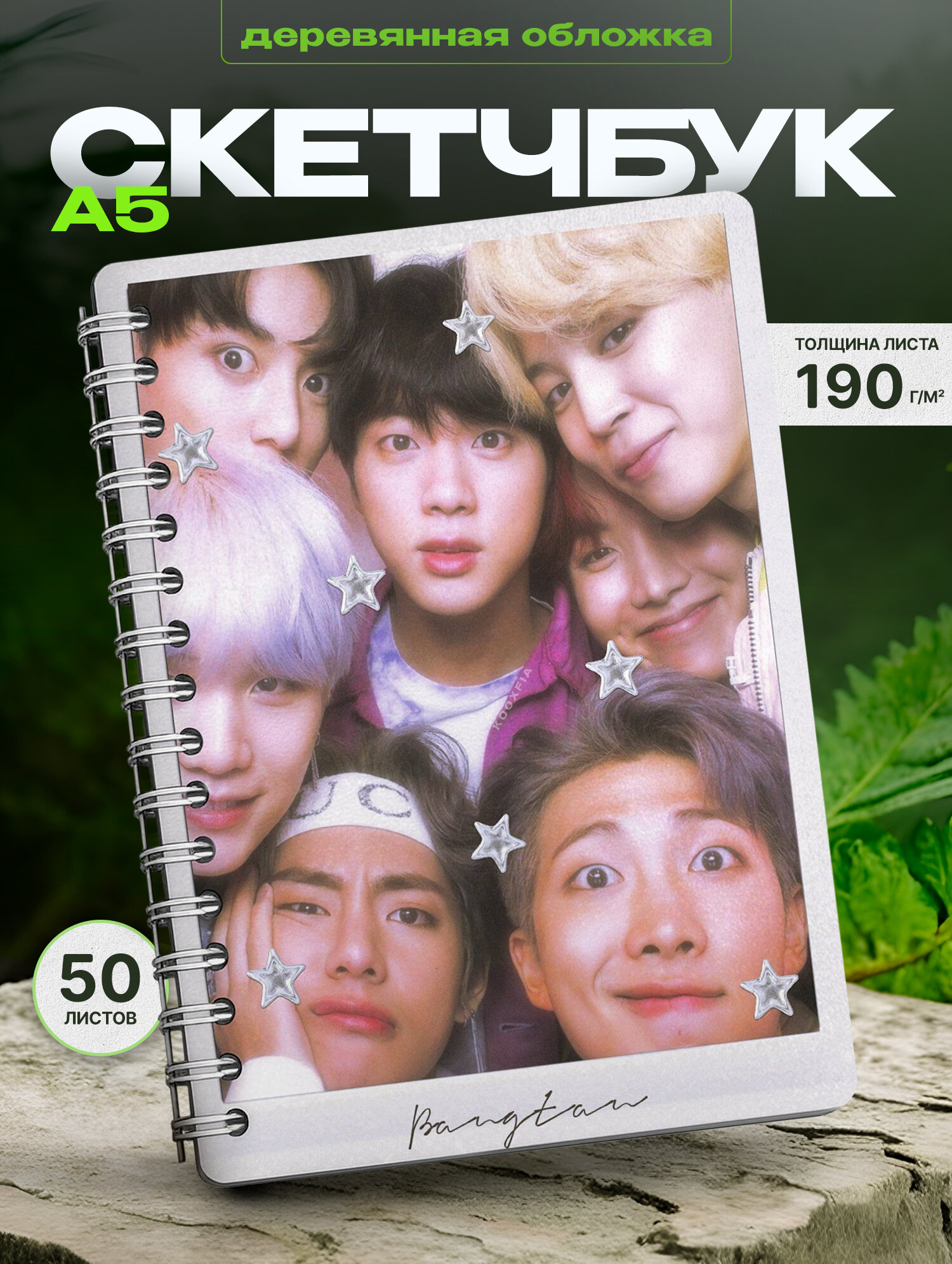 Скетчбук Wood-book ".26 bts бтс", А5, для рисования, деревянная обложка, 50 л.