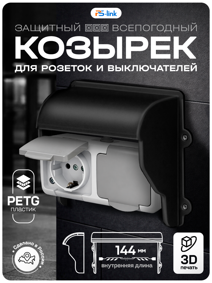 Козырек для розетки 2 местный закрытый (черный)