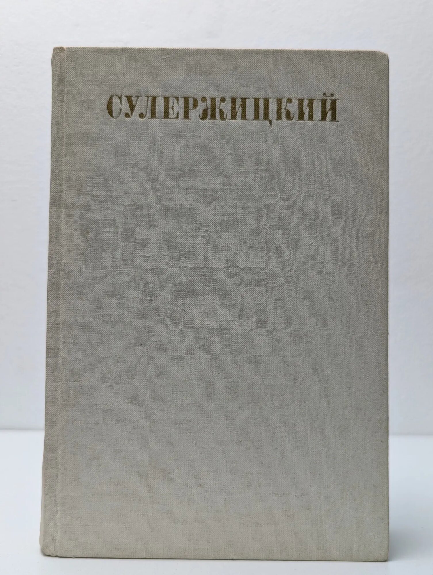 Сулержицкий Сулержицкий Леопольд Антонович 1970