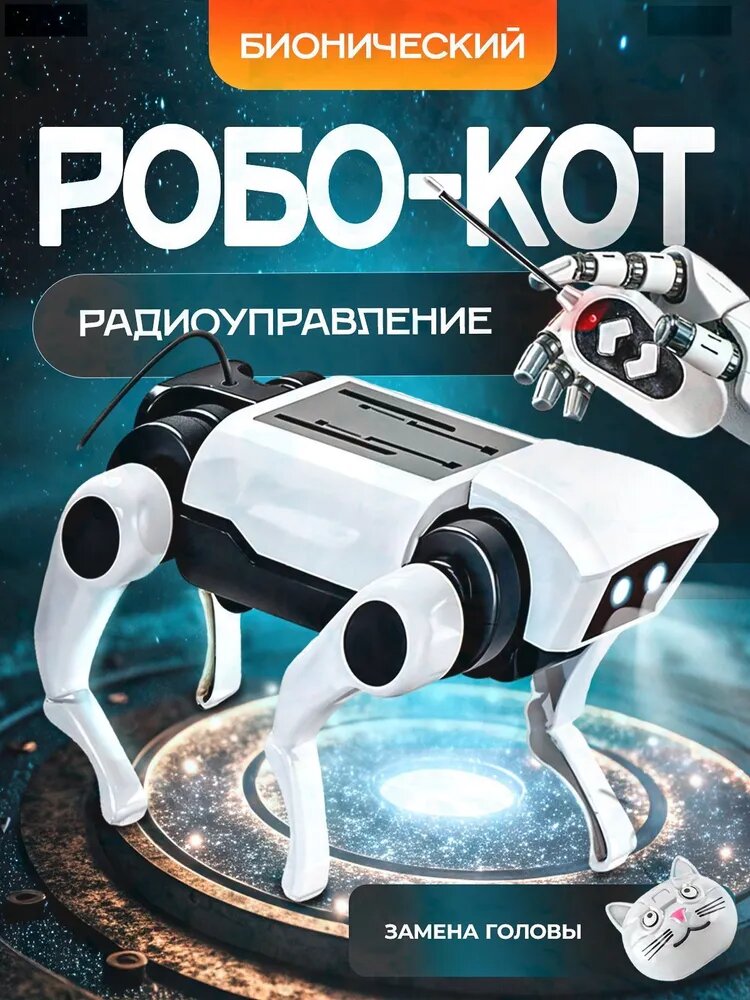 Бионический робот конструктор на радиоуправлении Робот кошка-собака 2 в 1