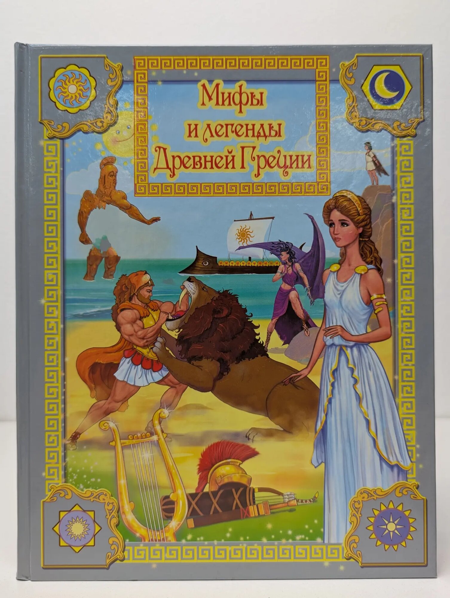 Мифы и легенды Древней Греции Сборник 2014