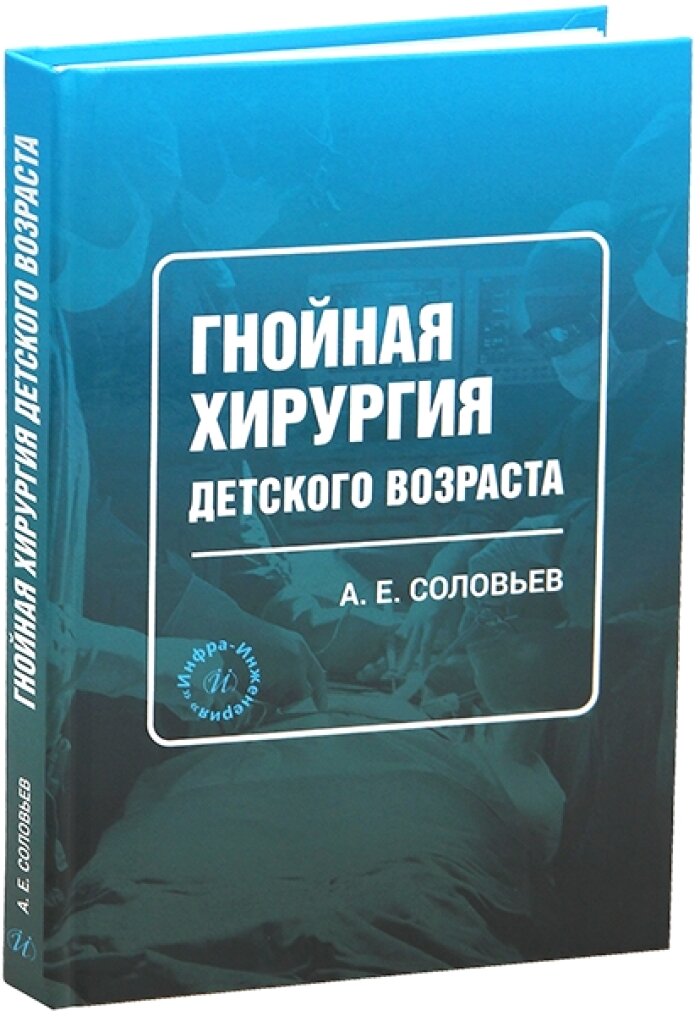 Гнойная хирургия детского возраста