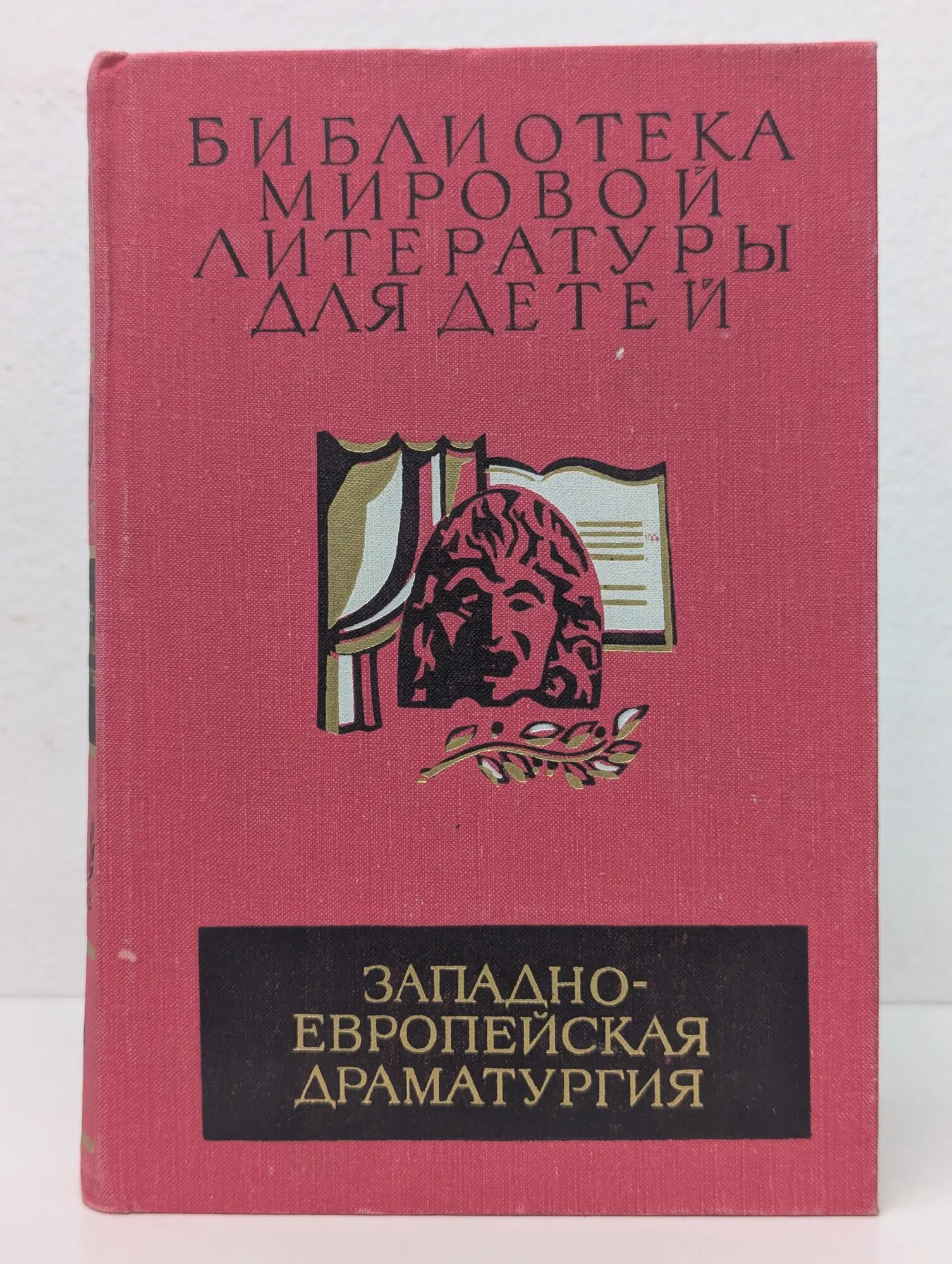 Библиотека мировой литературы для детей. Западно-европейская драматургия Сборник 1984