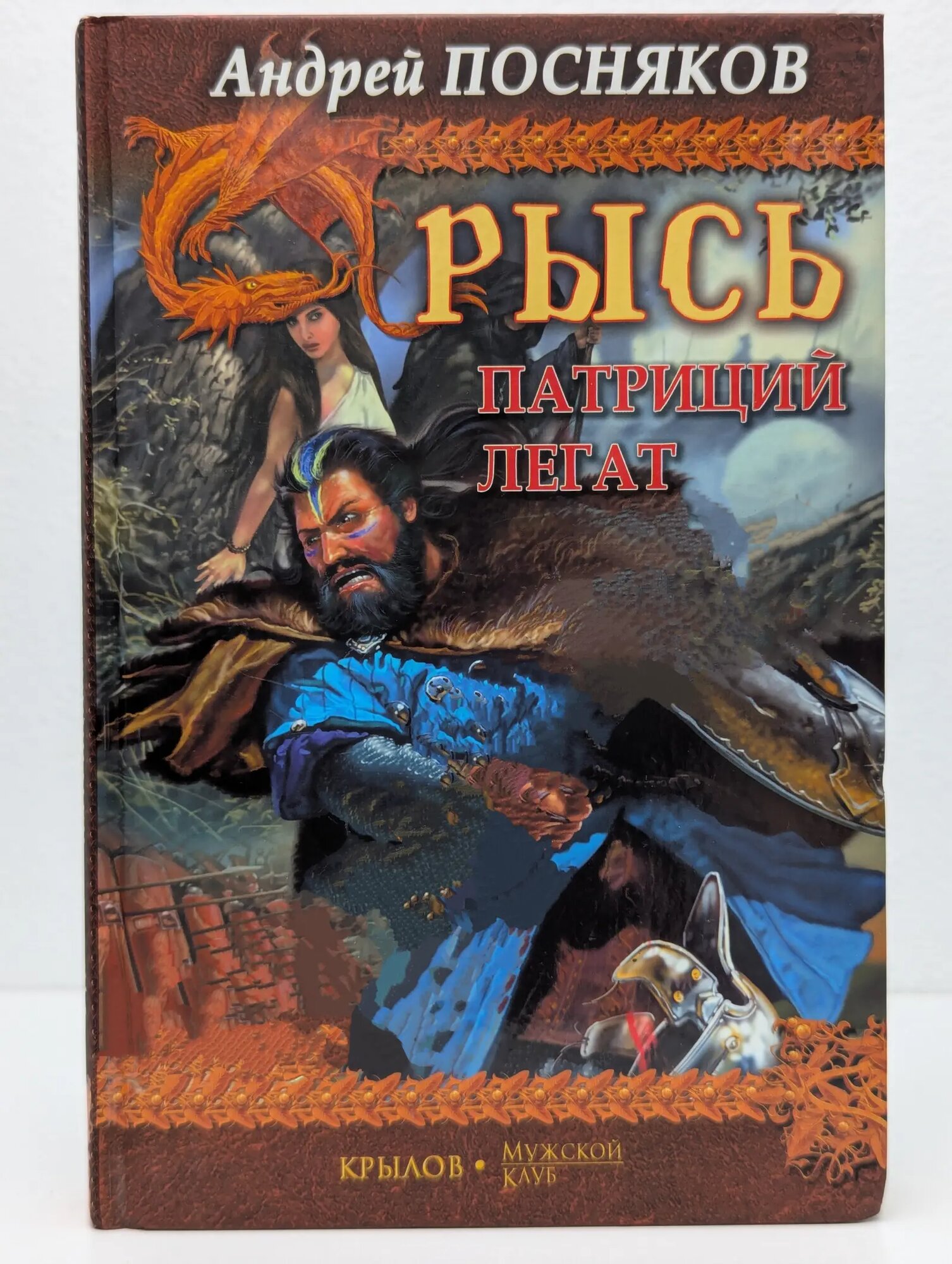 Мужской клуб. Рысь. Патриций. Легат Посняков Андрей Анатольевич 2008