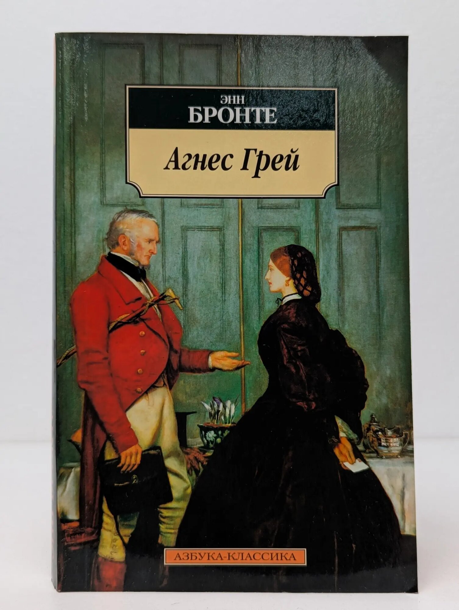 Азбука-классика. Агнес Грей Бронте Энн 2010