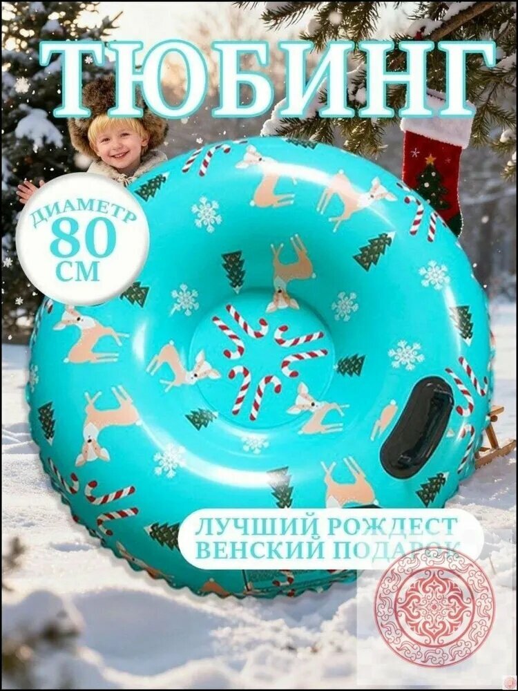 Тюбинг, диаметр: 80 см