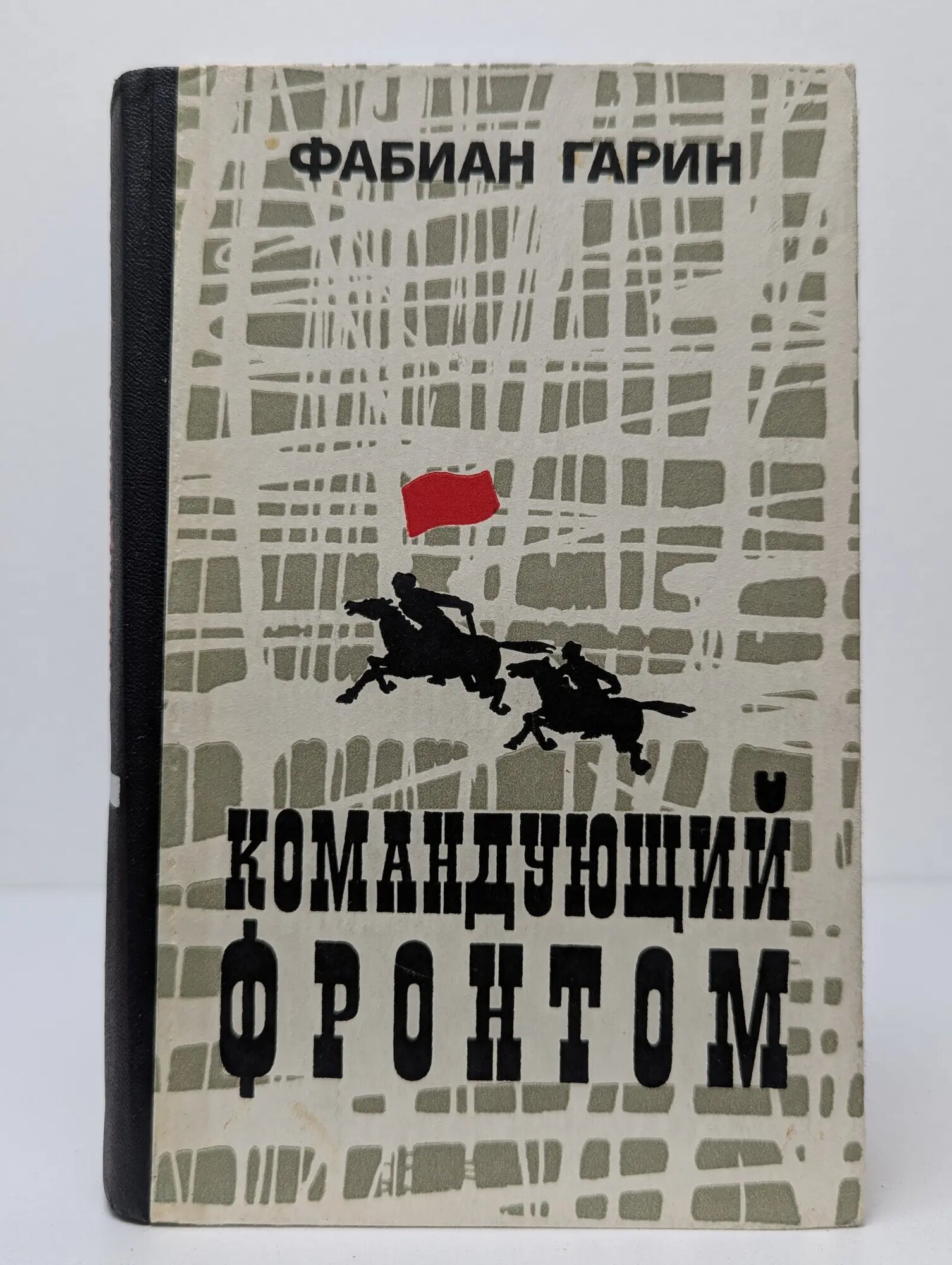 Командующий фронтом Гарин Фабиан Абрамович 1974