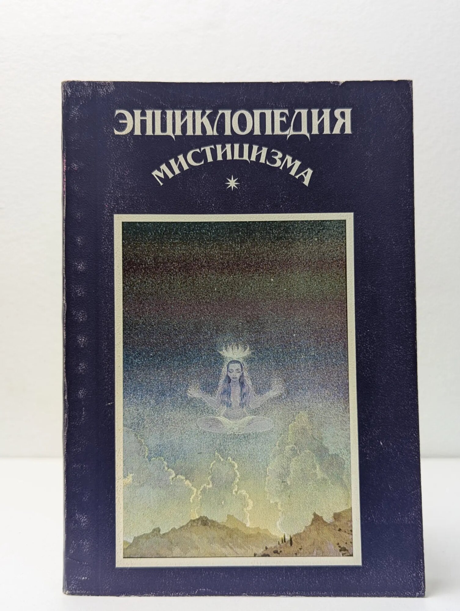Энциклопедия мистицизма Дыльков Н. 1996