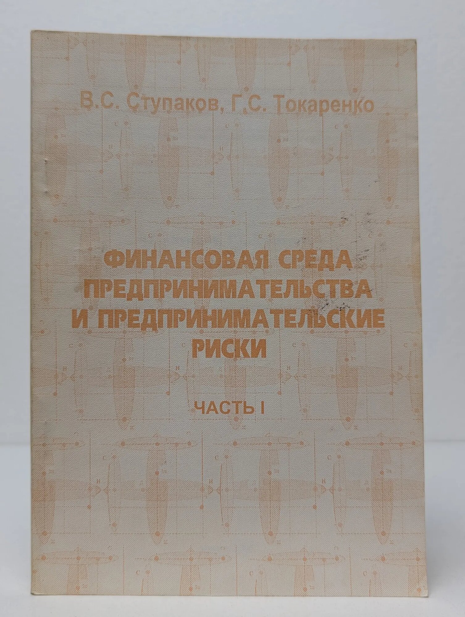 Финансовая среда предпринимательства и предпринимательские риски. Часть 1 Ступаков Валерий Сергеевич, Токаренко Геннадий Савельевич 2000