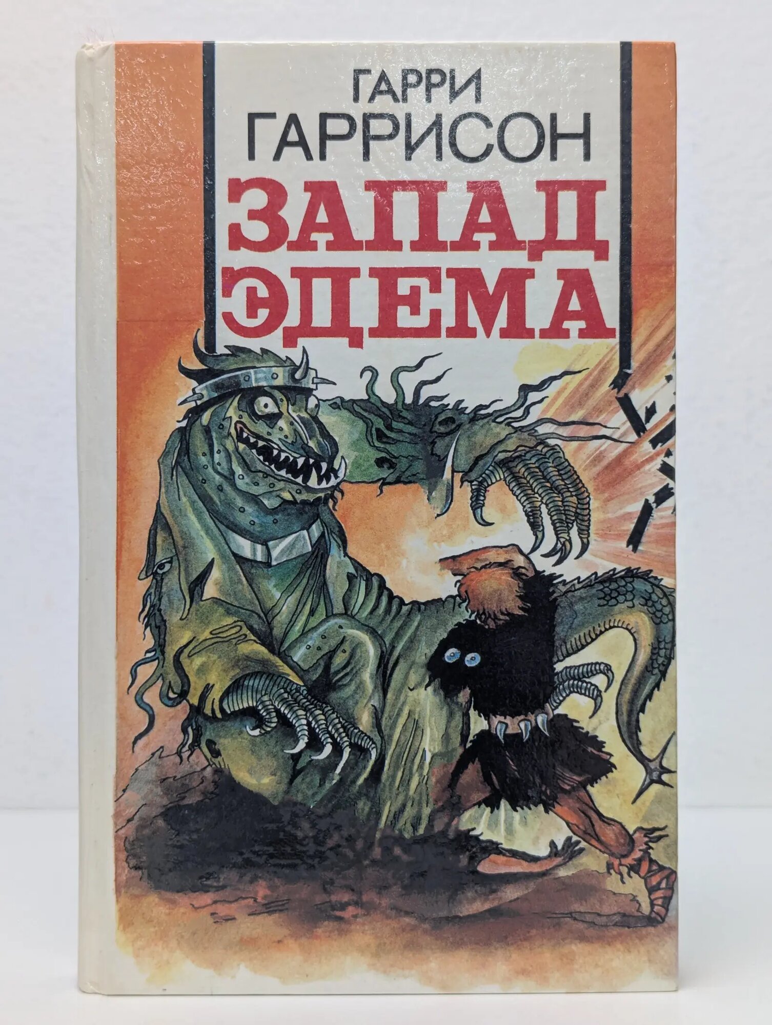 Запад Эдема Гаррисон Гарри Максвелл 1992