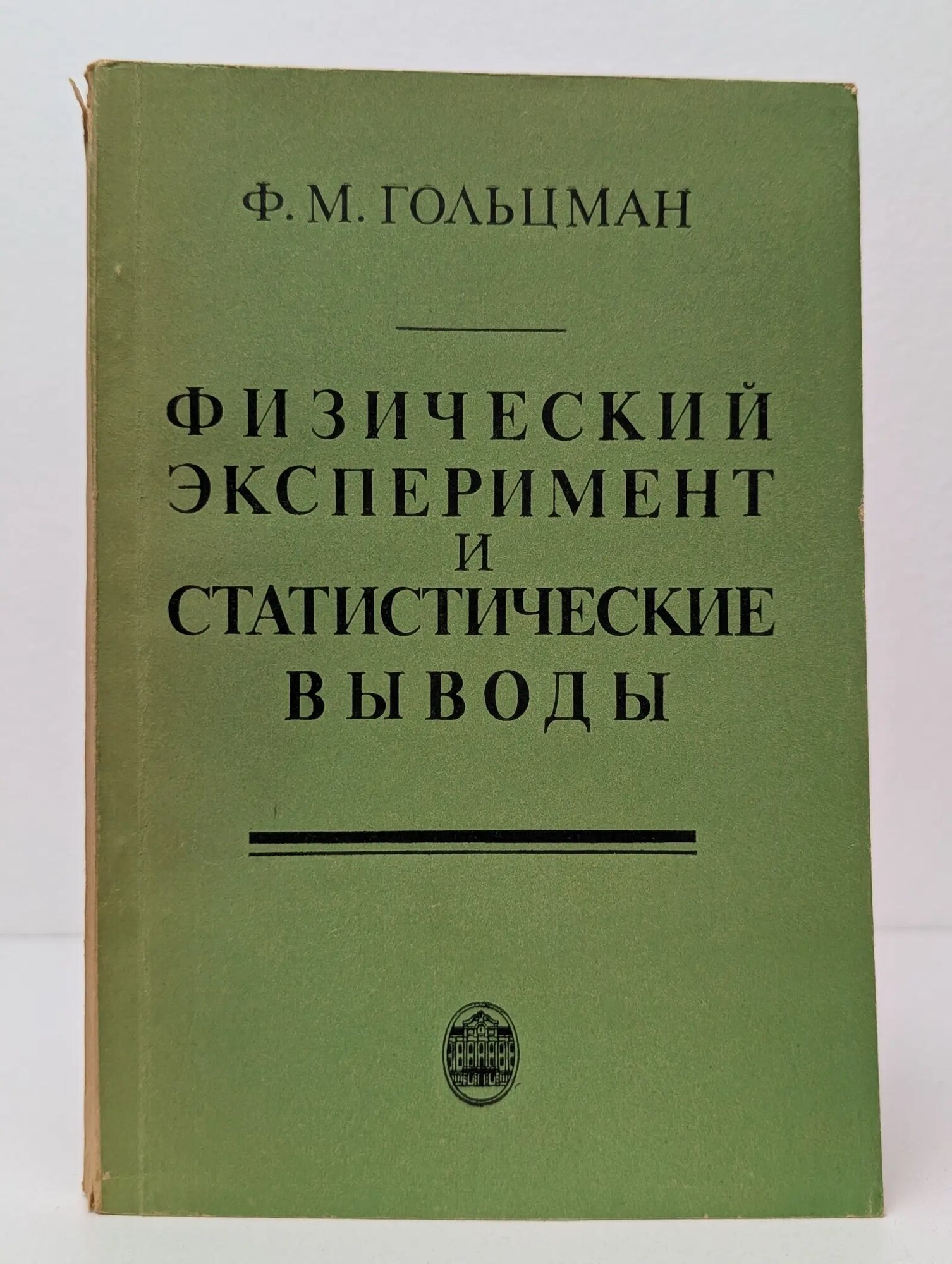 Физический эксперимент и статистические выводы Гольцман Федор Маркович 1982