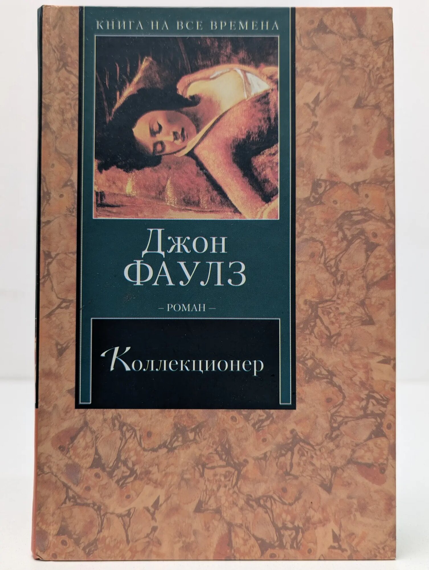 Книга на все времена. Коллекционер Фаулз Джон 2003