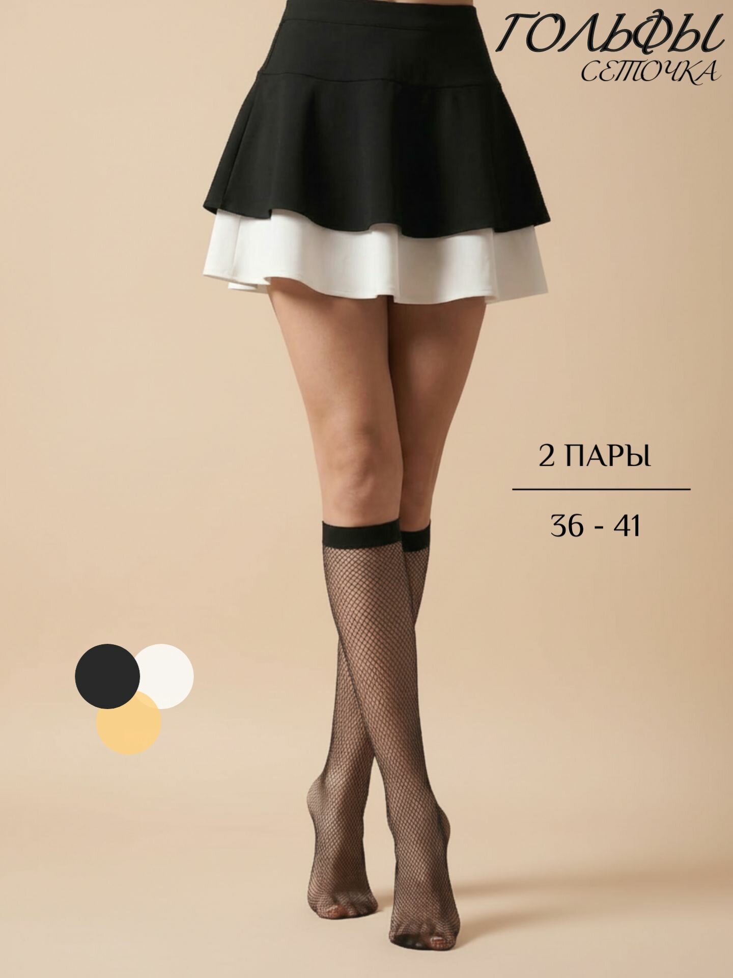 Гольфы, комплект