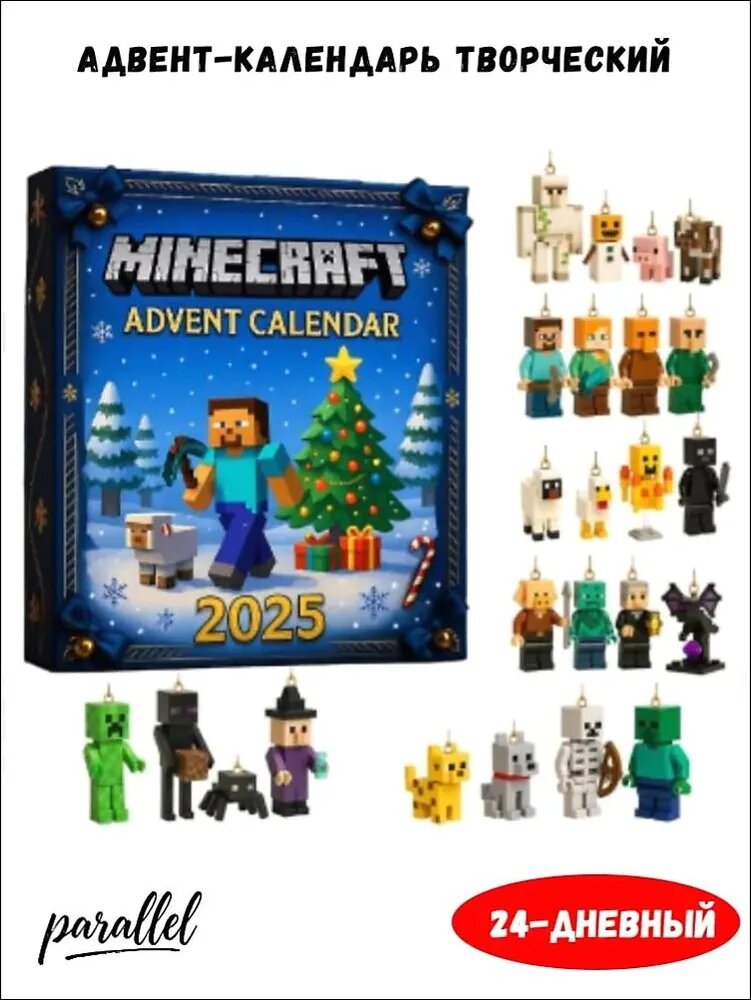 Адвент-календарь Minecraft 2025 года, 24-дневный рождественский подарок