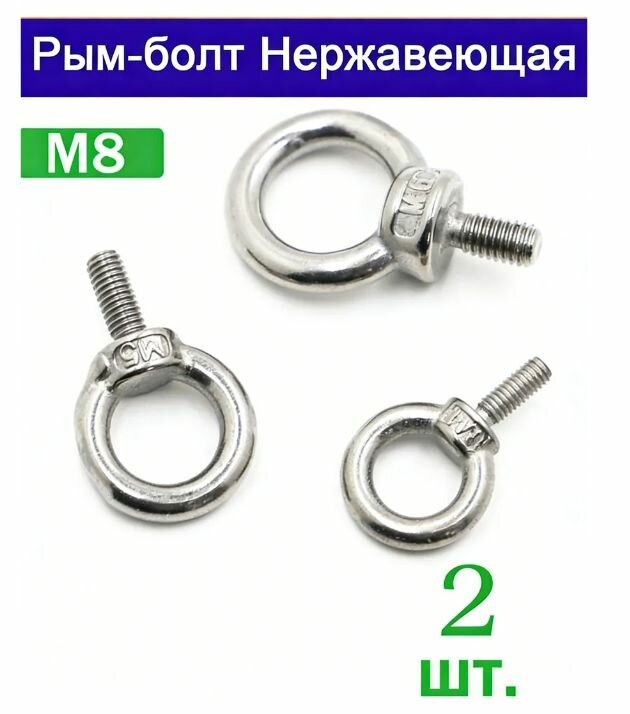 Рым-Болт М8 Нержавеющая сталь DIN580 А2, крепежный болт с кольцом, 2 штук