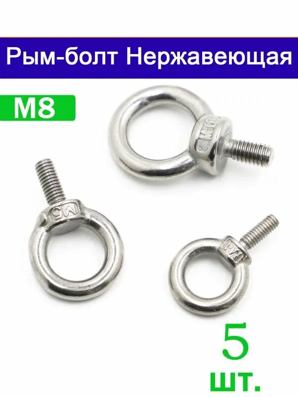 Рым-Болт М8 Нержавеющая сталь DIN580 А2, крепежный болт с кольцом, 5 штук